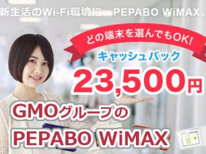 PEPABO WiMAXの料金や評判をいち早くまとめてみた！GMOグループのワイマックス「ペパボ」